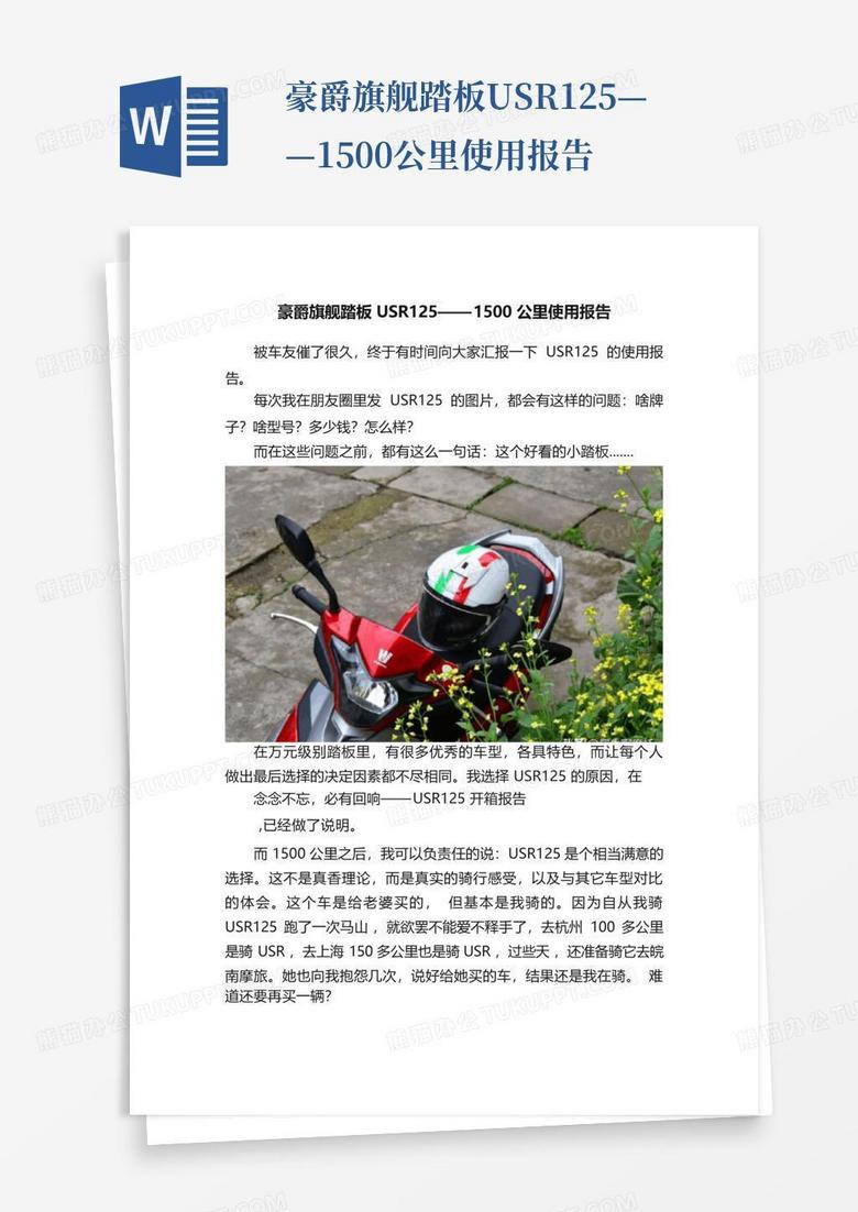 豪爵旗舰踏板usr125——1500公里使用报告Word模板下载_编号qawzbeyk_熊猫办公