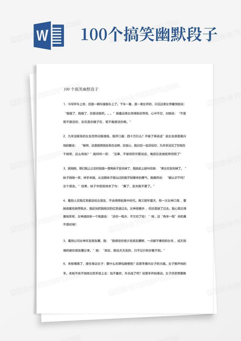 100个搞笑幽默段子word模板下载编号qawzbver熊猫办公