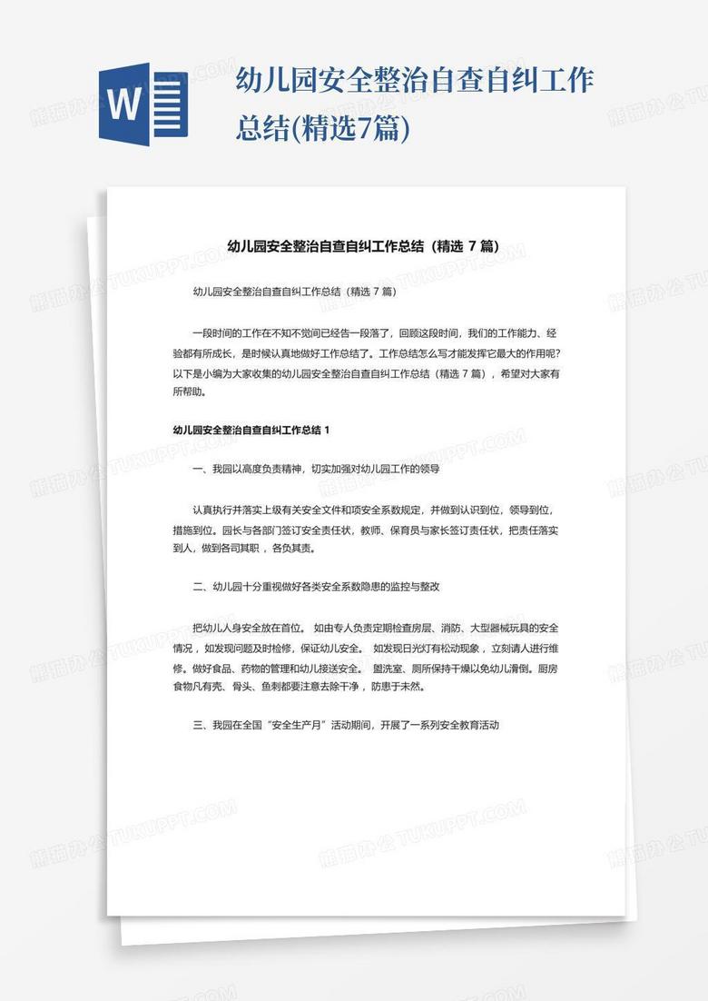 幼儿园安全整治自查自纠工作总结精选7篇word模板下载编号lrgkmoww熊猫办公