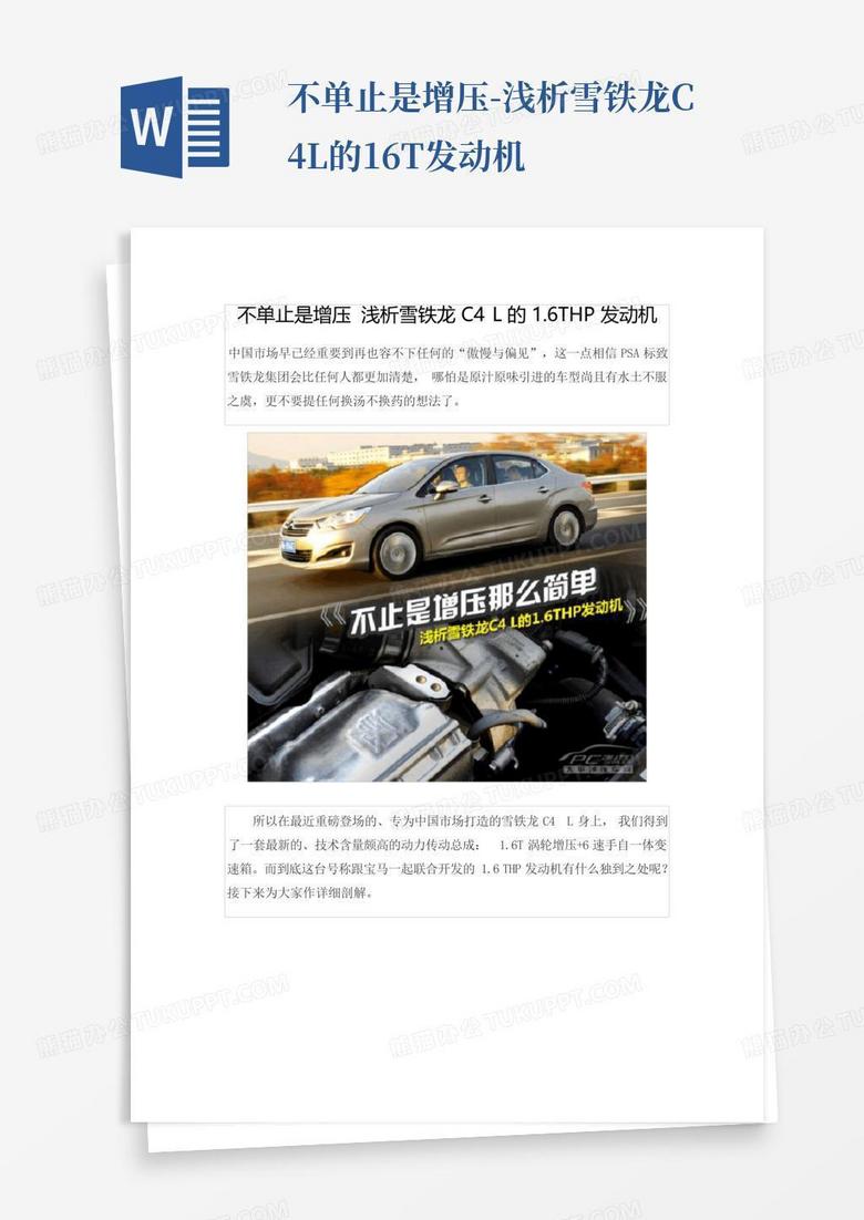 不单止是增压-浅析雪铁龙c4l的1.6t发动机Word模板下载_编号lvvebaak_熊猫办公