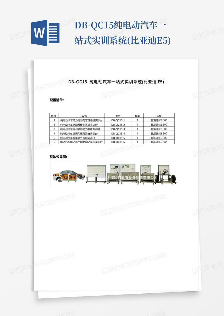 Db Qc15纯电动汽车一站式实训系统 比亚迪e5 Word模板下载 编号qrgkmwny 熊猫办公