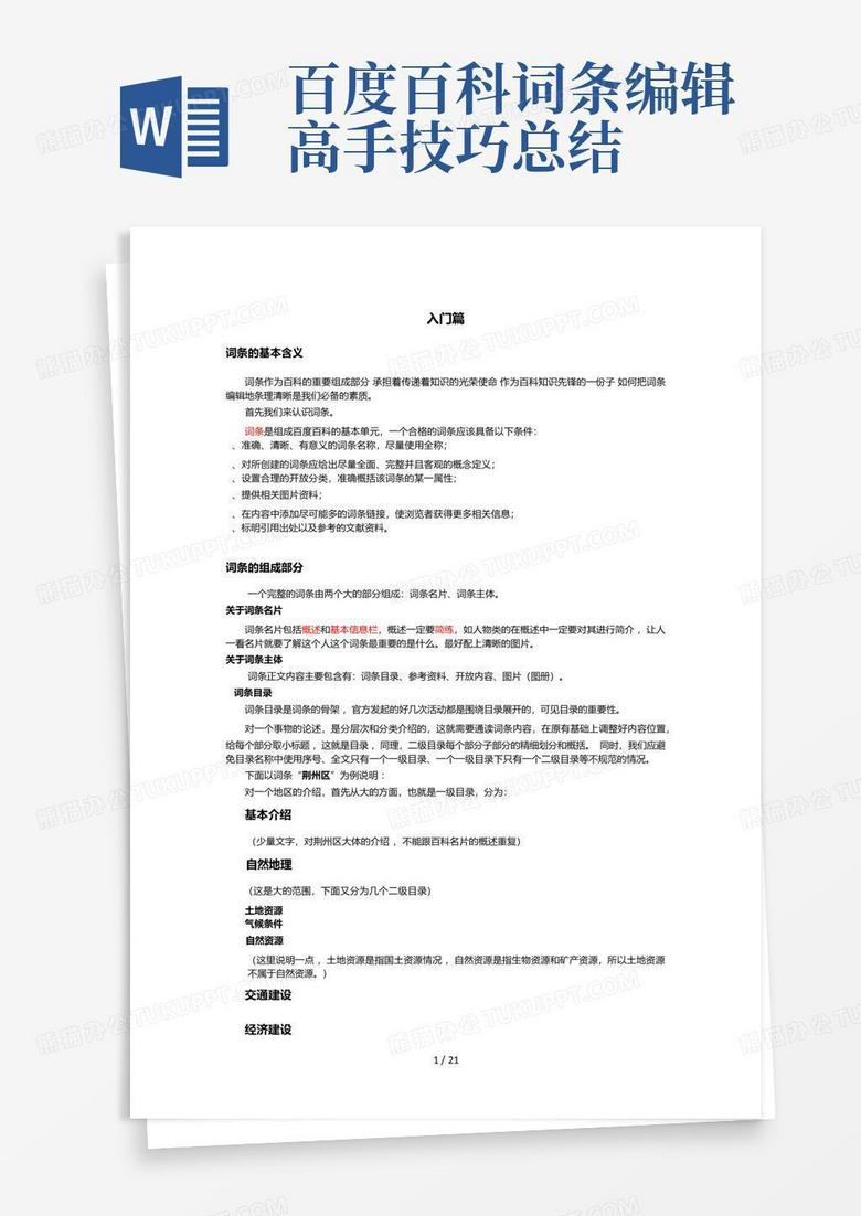 百科词条编辑高手技巧总结word模板下载编号lnyovpkg熊猫办公