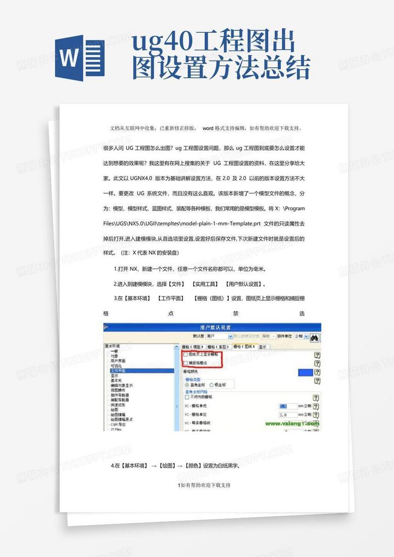 ug4.0工程图出图设置方法总结Word模板下载_编号lkynozxy_熊猫办公