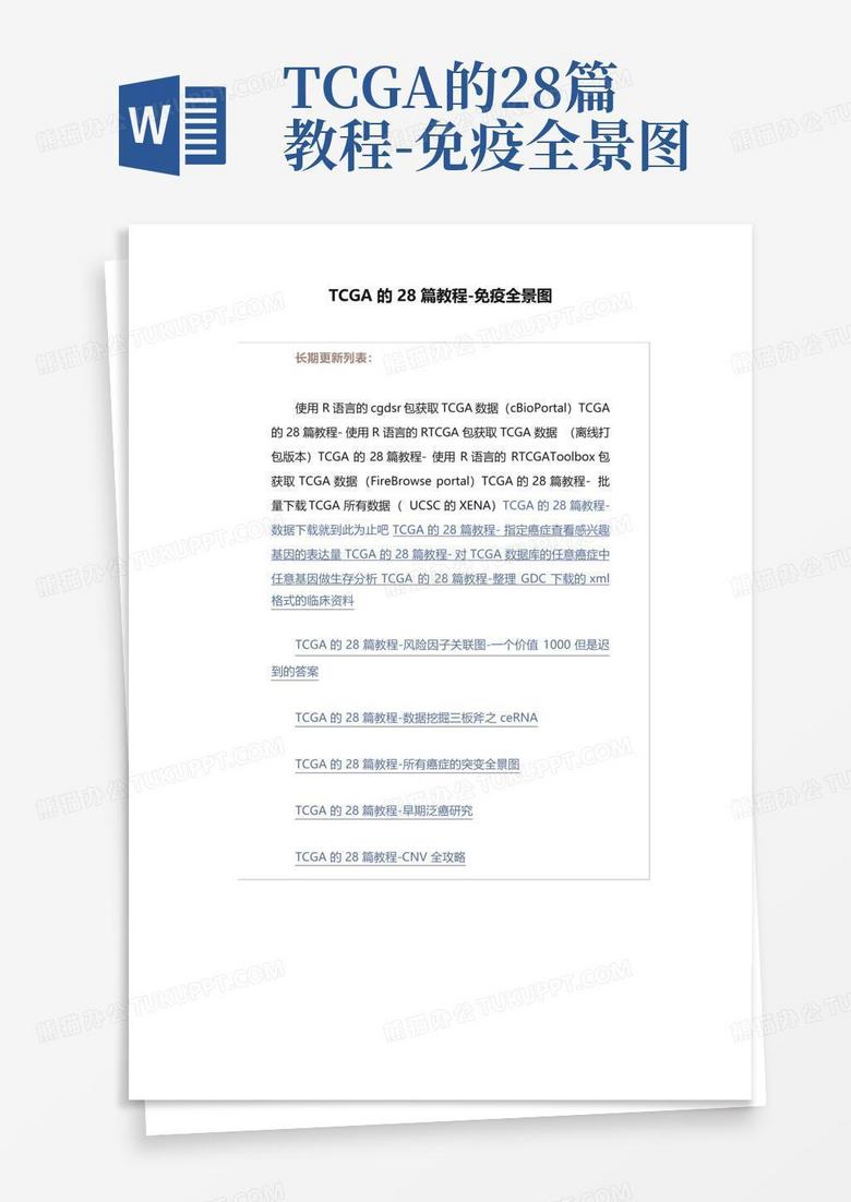tcga的28篇教程-免疫全景图Word模板下载_编号lvvedrdm_熊猫办公