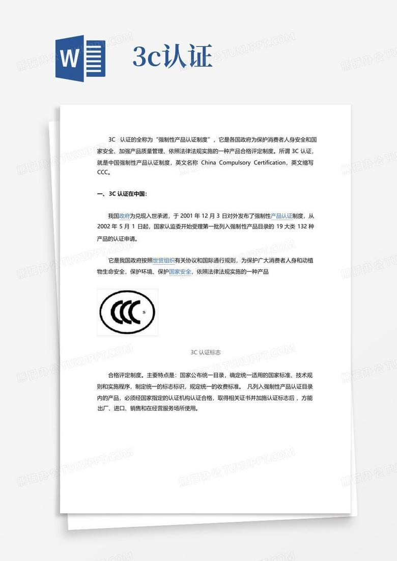 3c认证Word模板下载_编号qdrknvvk_熊猫办公