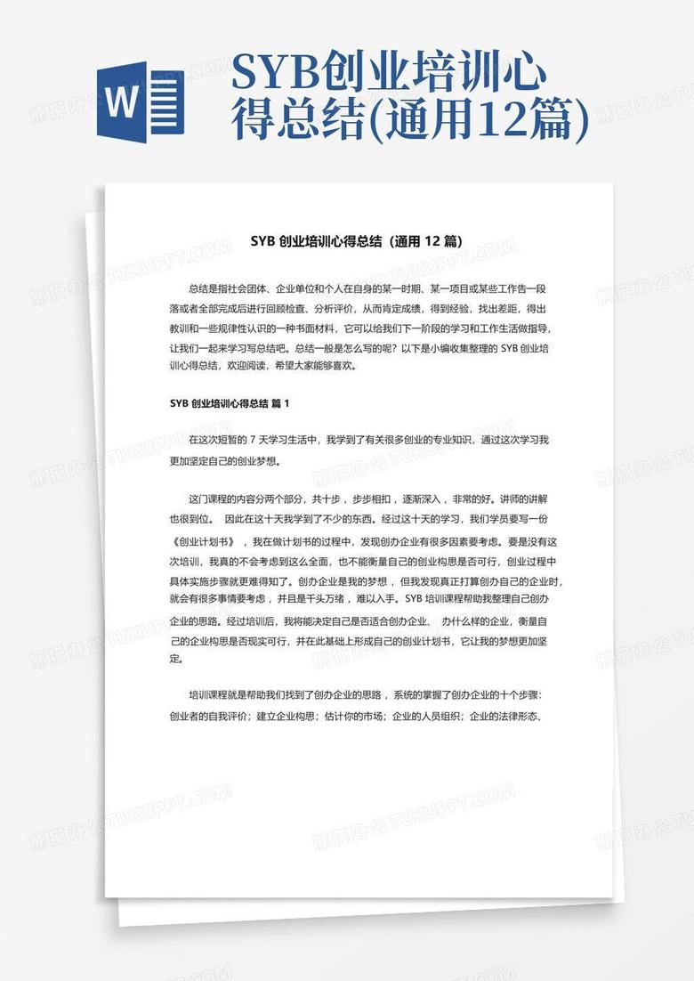 syb创业培训心得总结(通用12篇)Word模板下载_编号lpedrvzw_熊猫办公