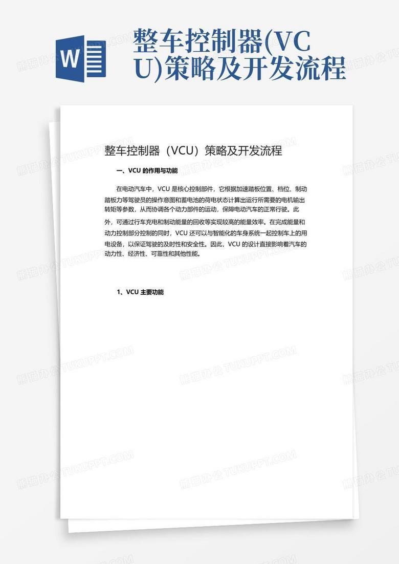 整车控制器(vcu)策略及开发流程Word模板下载_编号lxxwkewp_熊猫办公