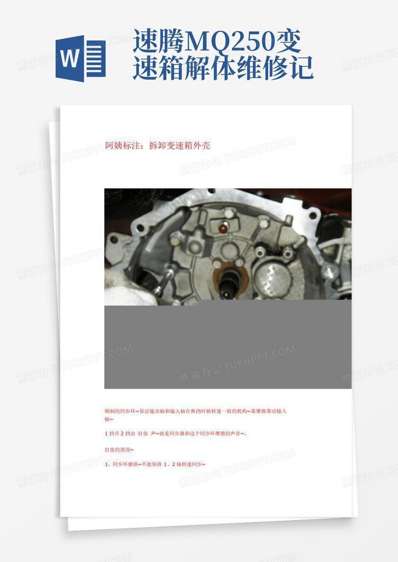 速腾mq250变速箱解体维修记Word模板下载_编号qgaowxmj_熊猫办公