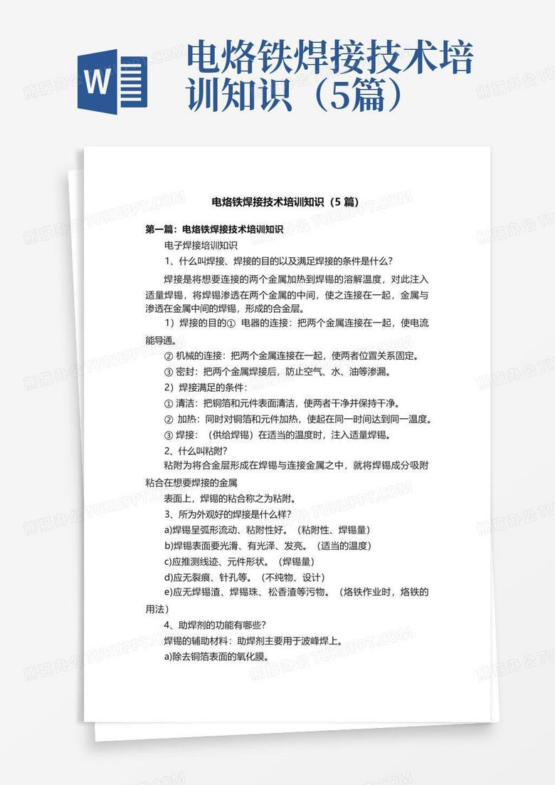 电烙铁焊接技术培训知识（5篇）word模板下载编号lawzvpwd熊猫办公