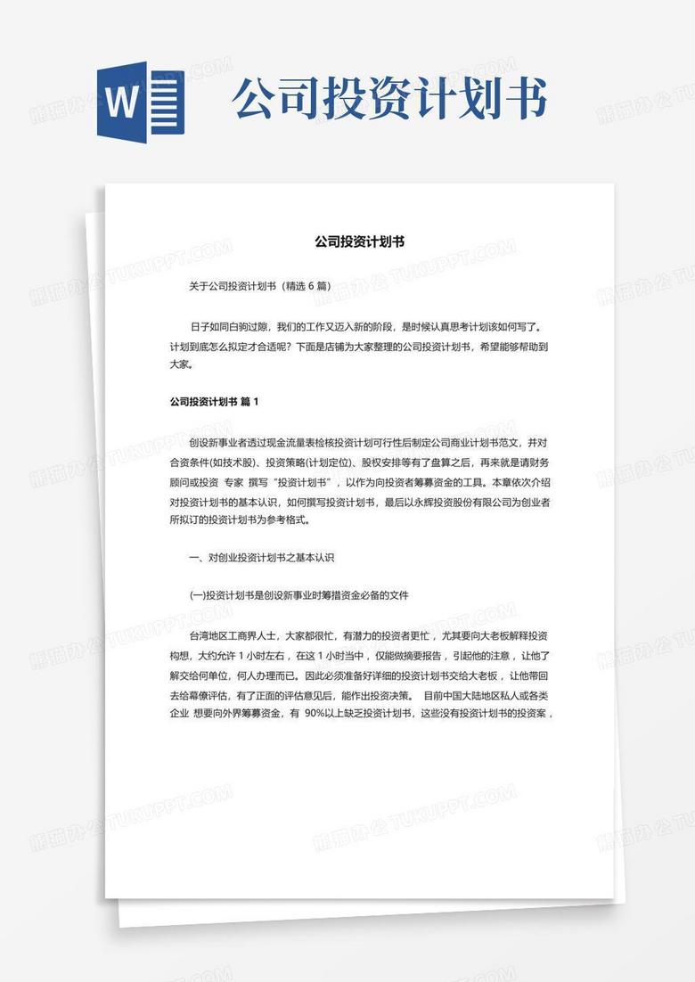 公司投资计划书word模板下载 编号ldrkwmnb 熊猫办公
