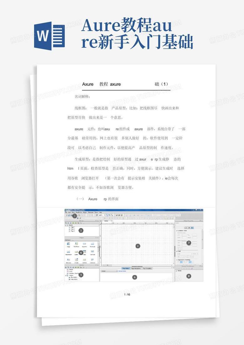 axure教程axure新手入门基础Word模板下载_编号lwpnzmdw_熊猫办公