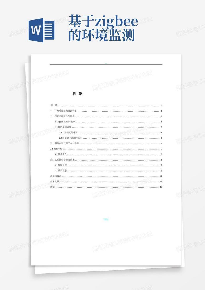 基于zigbee的环境监测word模板下载编号qmnmxykp熊猫办公