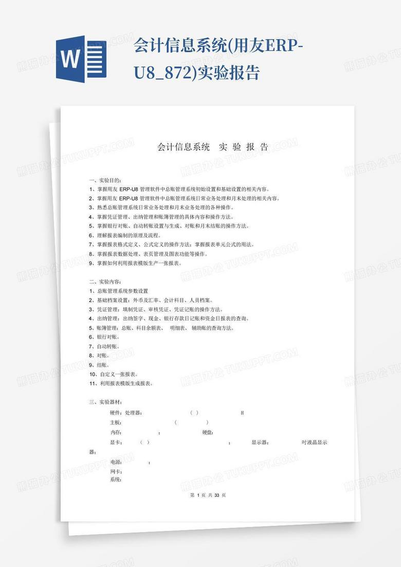 会计信息系统(用友erp-u8_8.72)实验报告Word模板下载_编号qoeevjjv_熊猫办公