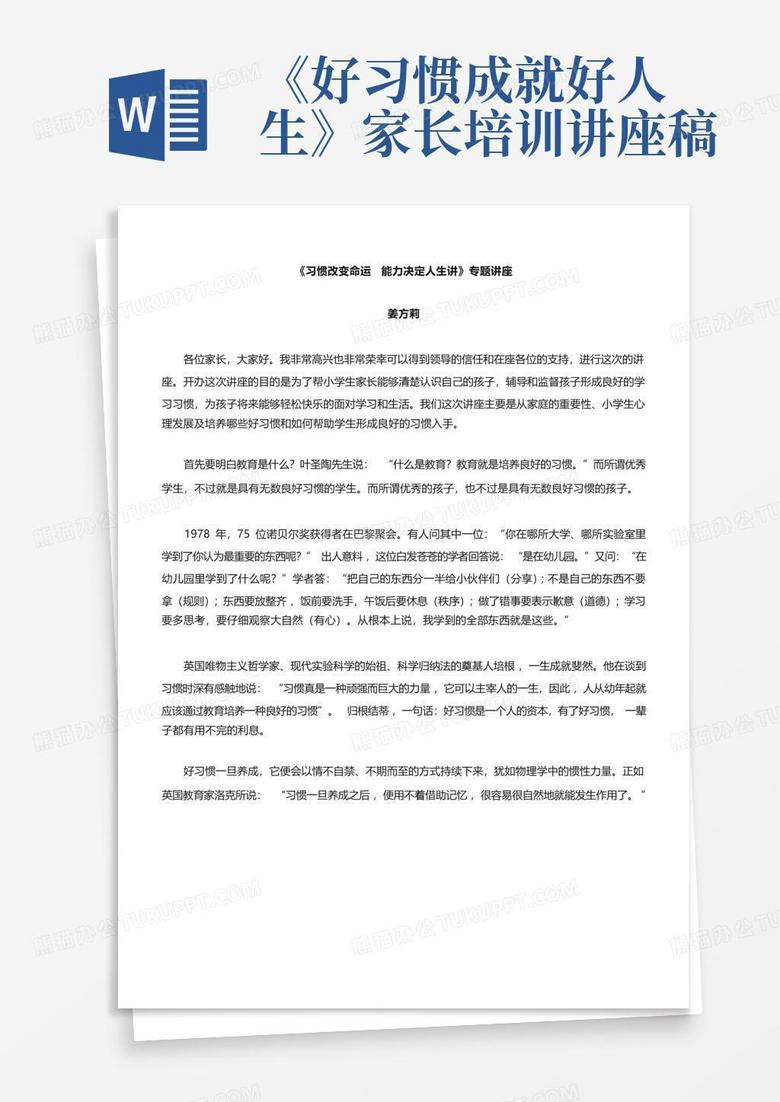 《好习惯成就好人生》家长培训讲座稿word模板下载编号qoeevxyn熊猫办公