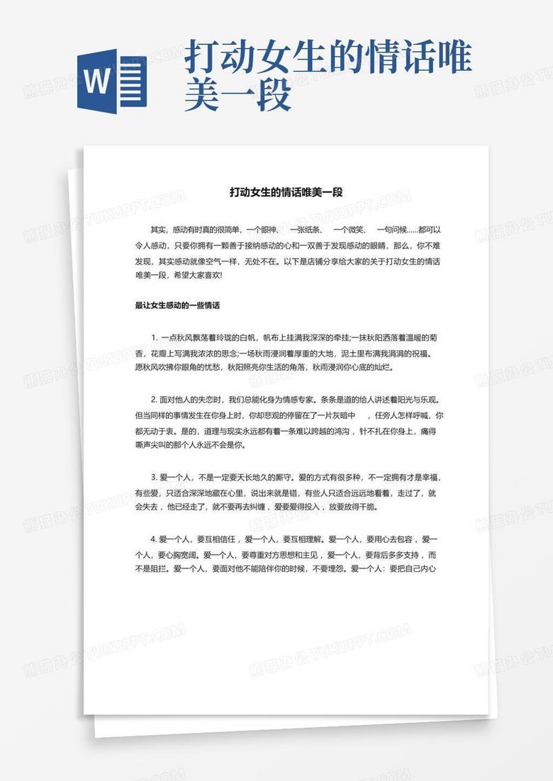 打动女生的情话唯美一段word模板下载编号qrggdkrb熊猫办公