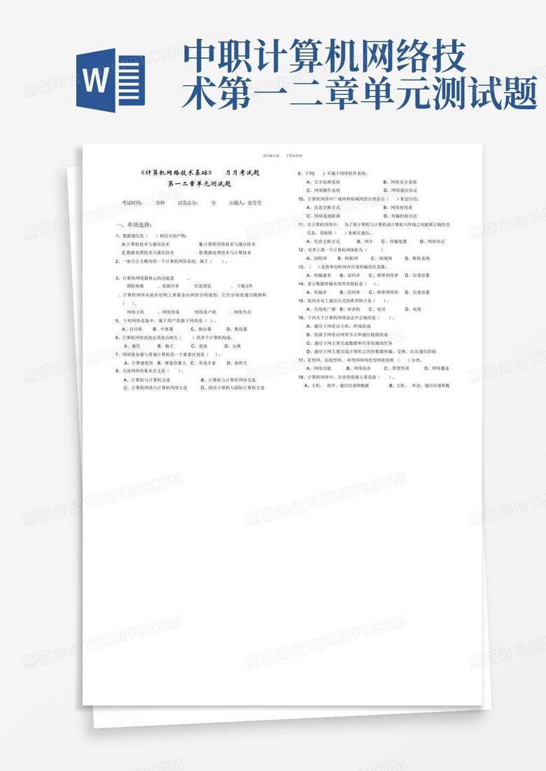 中职计算机网络技术第一二章单元测试题word模板下载编号qjwwrwkd熊猫办公