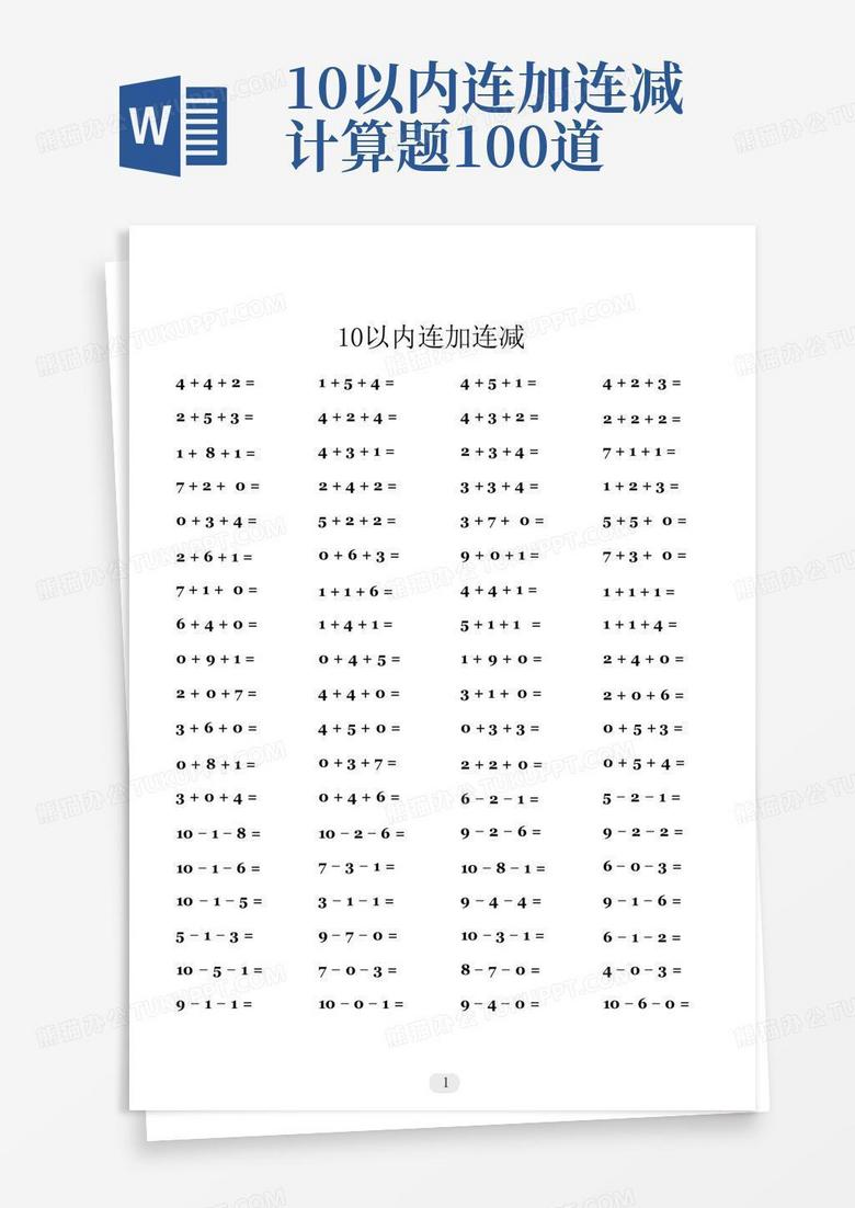 10以内连加连减计算题100道word模板下载编号lvvvavgz熊猫办公