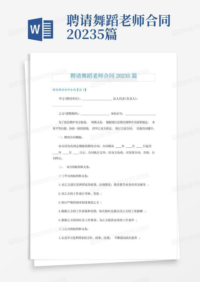 聘请舞蹈老师合同20235篇Word模板下载_编号qrggnpnb_熊猫办公