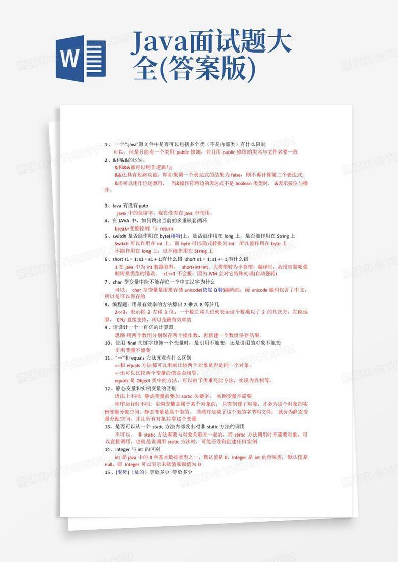 Java面试题大全答案版word模板下载编号lwpprmnd熊猫办公