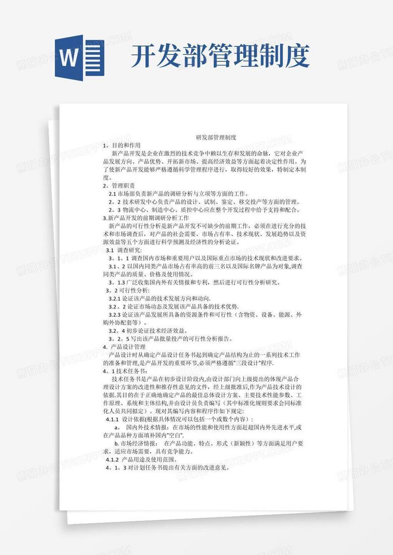 实用的研发部管理制度word模板下载编号lxxavrpl熊猫办公
