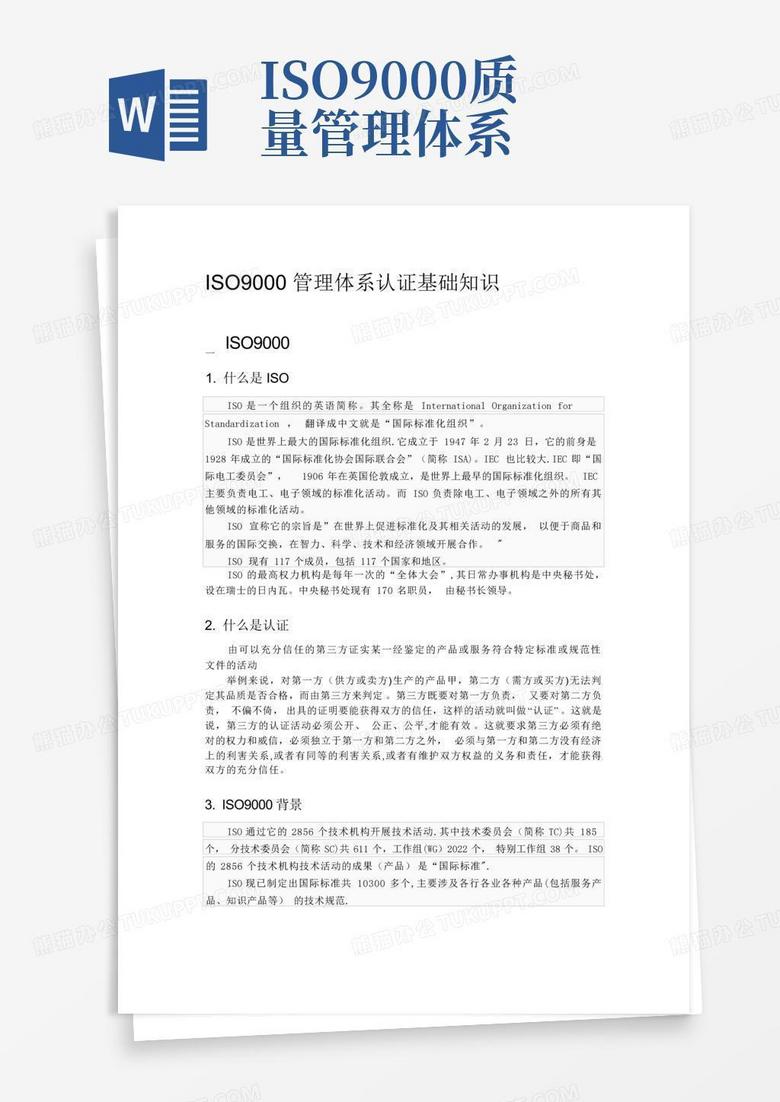 iso9000质量管理体系Word模板下载_编号lerrbvjp_熊猫办公