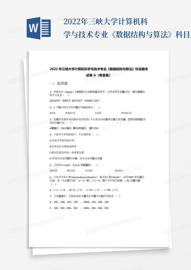2022年三峡大学计算机科学与技术专业《数据结构与算法》科目期末试卷 Word模板下载 编号qzmmgdda 熊猫办公