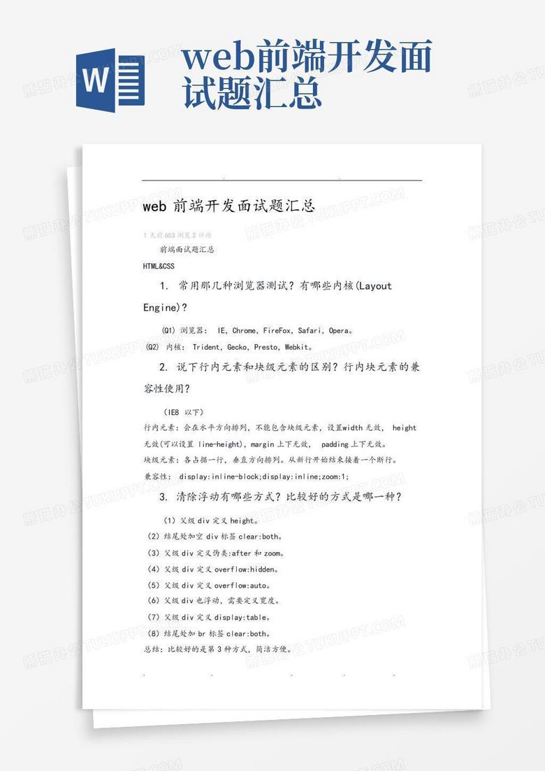 Web前端开发面试题汇总word模板下载编号qjwwnbvk熊猫办公