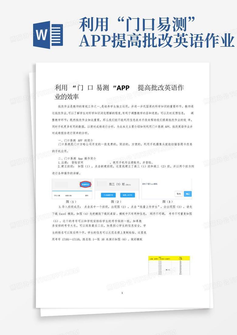 利用“门口易测”app提高批改英语作业Word模板下载_编号qrggpgrw_熊猫办公
