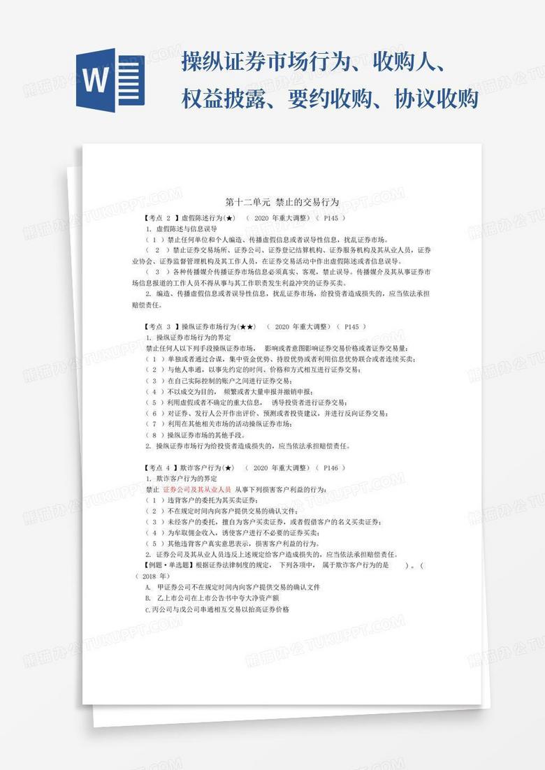 ...操纵证券市场行为、收购人、权益披露、要约收购、协议收购...Word模板下载_编号ldrrggog_熊猫办公