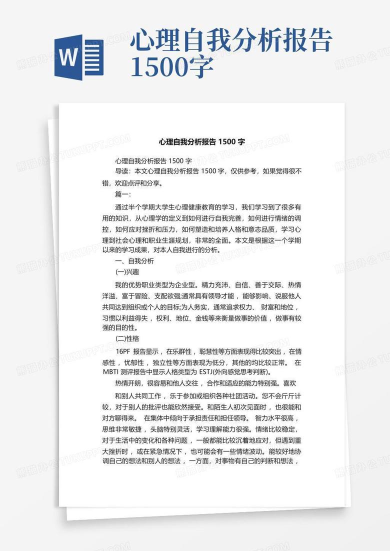 心理自我分析报告1500字word模板下载编号lnyybwgm熊猫办公
