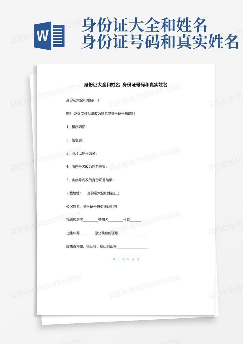身份证大全和姓名身份证号码和真实姓名Word模板下载_编号lwppaadz_熊猫办公