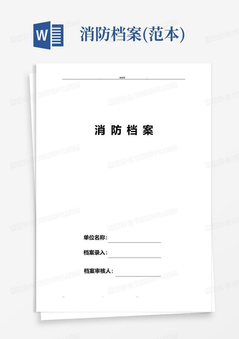 消防档案(范本)Word模板下载_编号qkyyrayz_熊猫办公