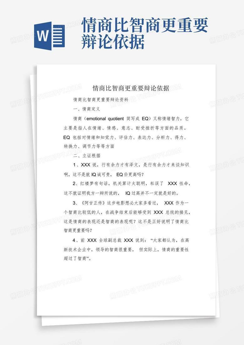 情商比智商更重要辩论依据word模板下载编号lerrzypr熊猫办公