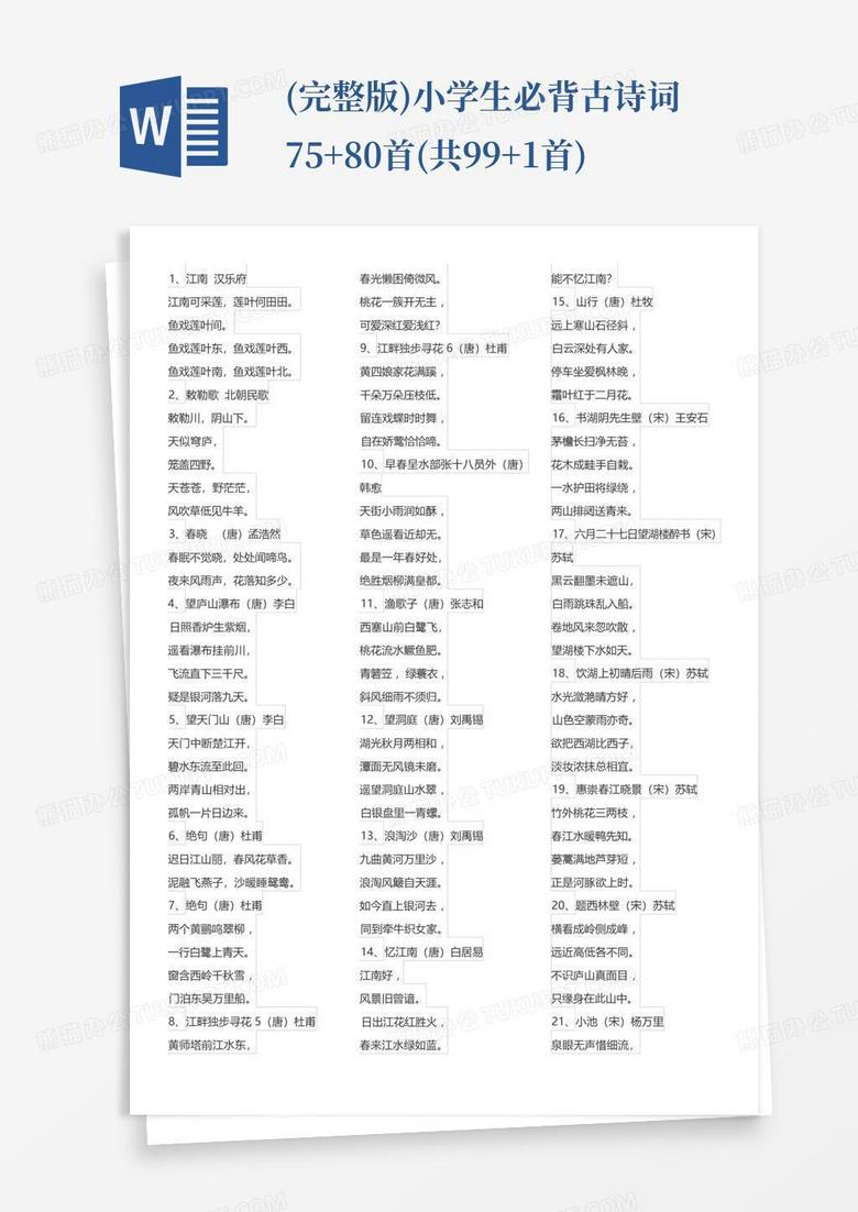 完整版小学生必背古诗词7580首共991首word模板下载编号qkyyrybo熊猫办公