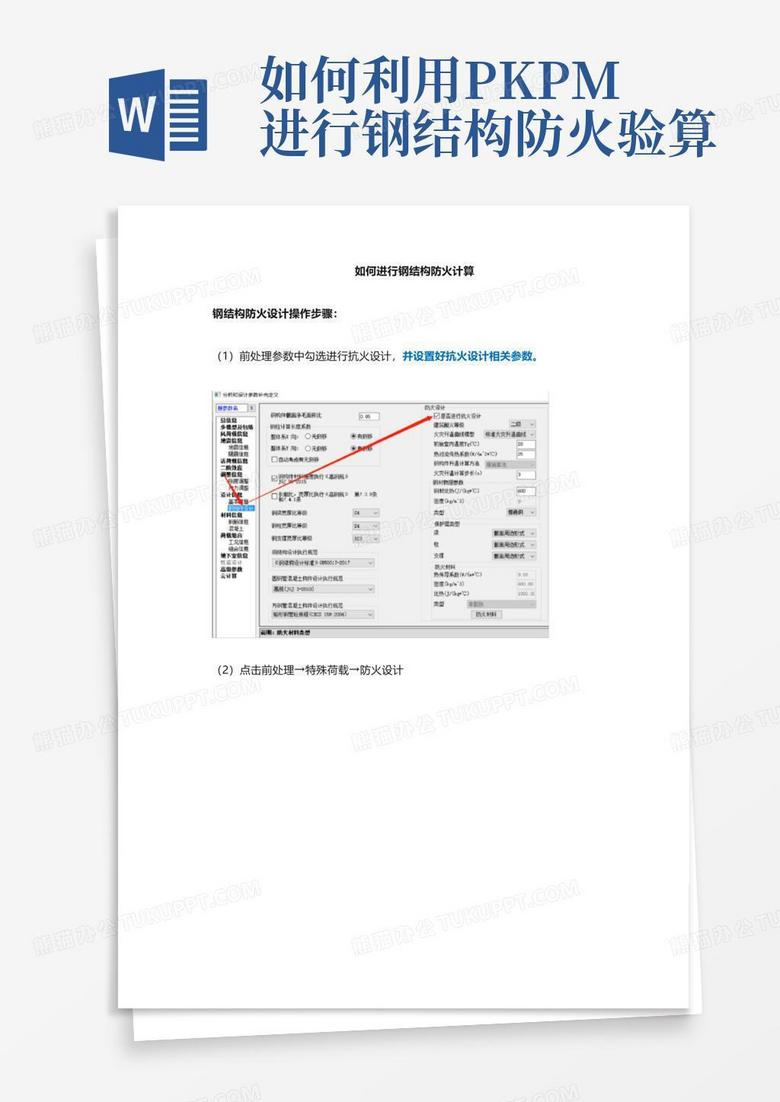 如何利用pkpm进行钢结构防火验算Word模板下载_编号qkyyxgdv_熊猫办公