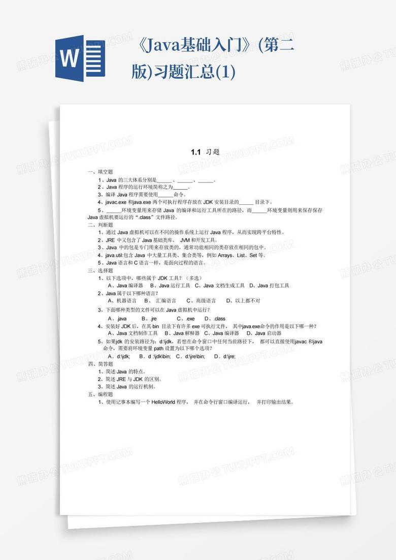 《java基础入门》第二版习题汇总1word模板下载编号qmnnrgya熊猫办公
