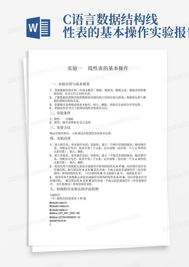 C语言数据结构线性表的基本操作实验报告word模板下载编号ldrrjnpb熊猫办公