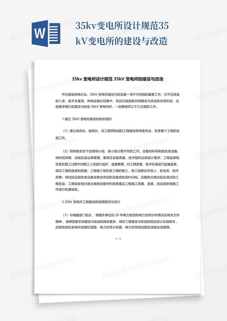 35kv变电所设计规范35kv变电所的建设与改造Word模板下载_编号qrggekrk_熊猫办公
