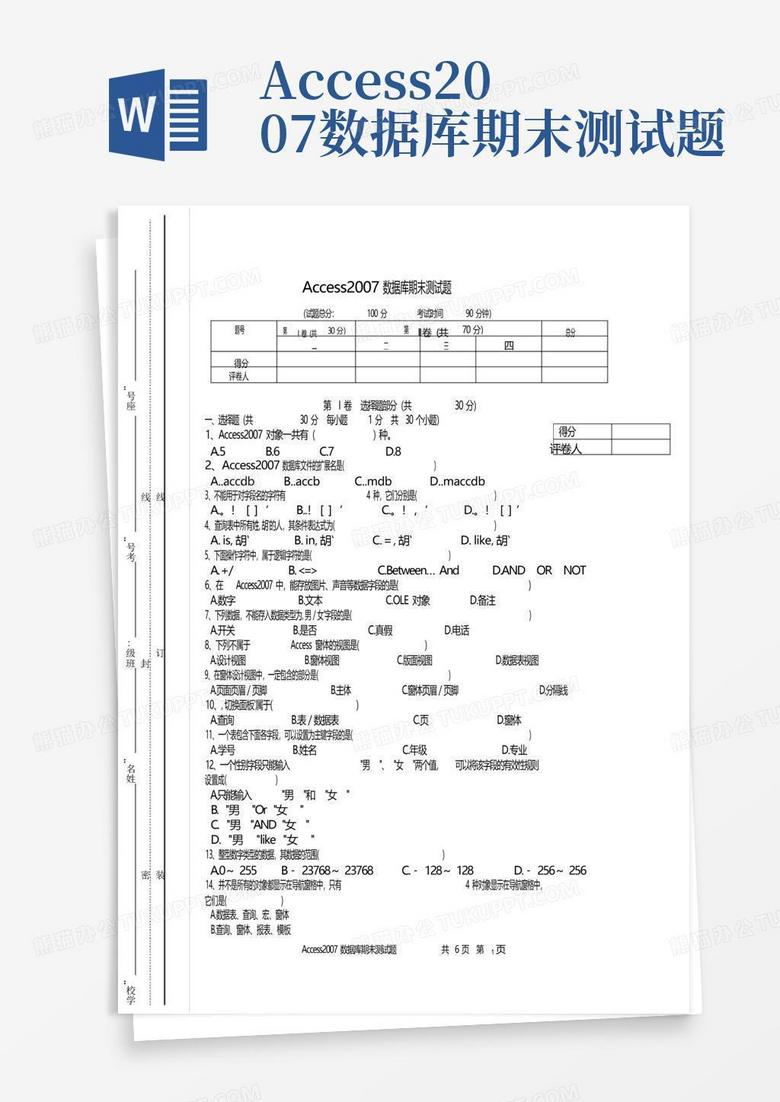 access2007数据库期末测试题Word模板下载_编号qdrrmaoj_熊猫办公