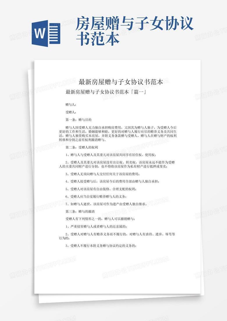 房屋赠与子女协议书范本word模板下载编号qerrokzz熊猫办公