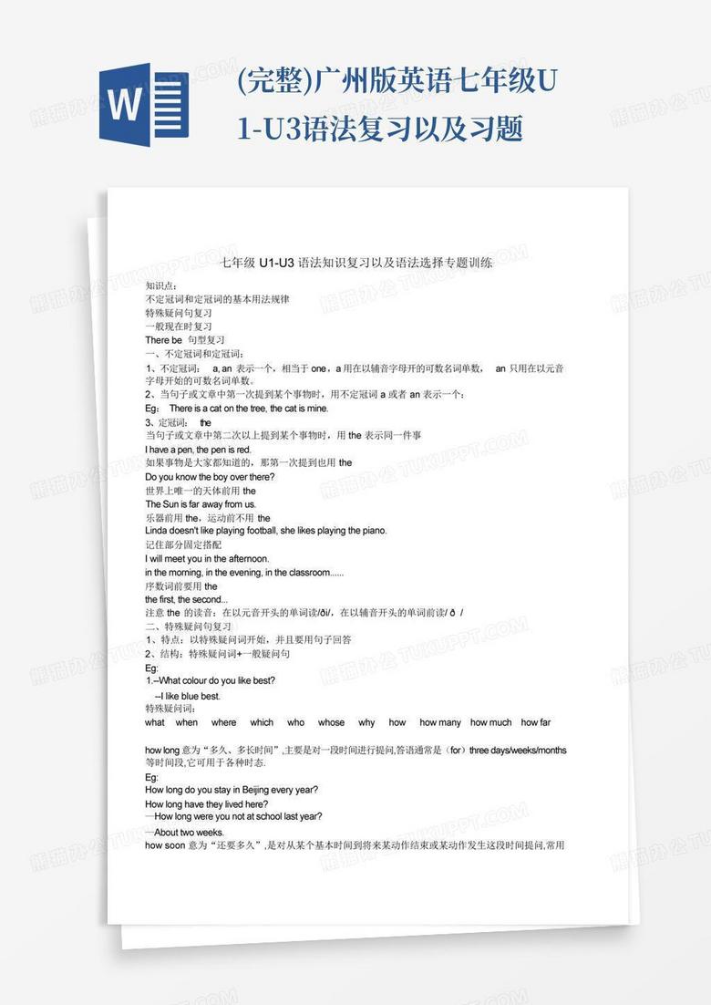 (完整)广州版英语七年级u1-u3语法复习以及习题Word模板下载_编号qrggbwkn_熊猫办公