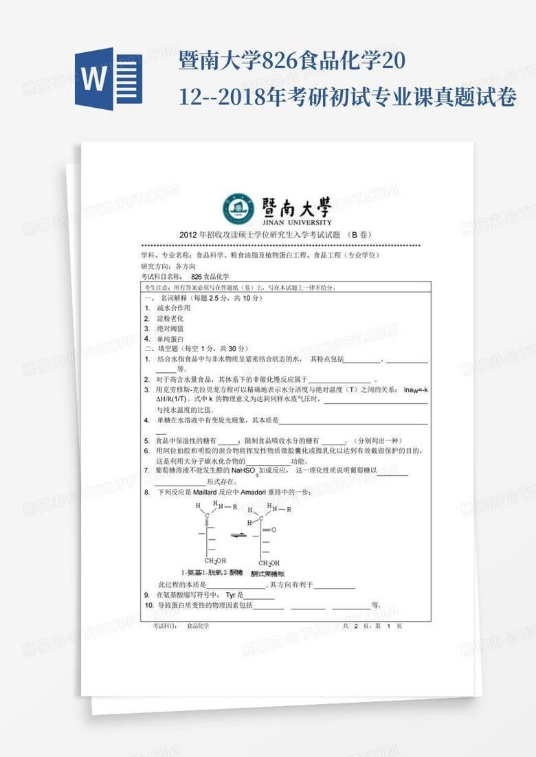 暨南大学826食品化学2012--2018年考研初试专业课真题试卷Word模板下载_编号lbpprnnd_熊猫办公