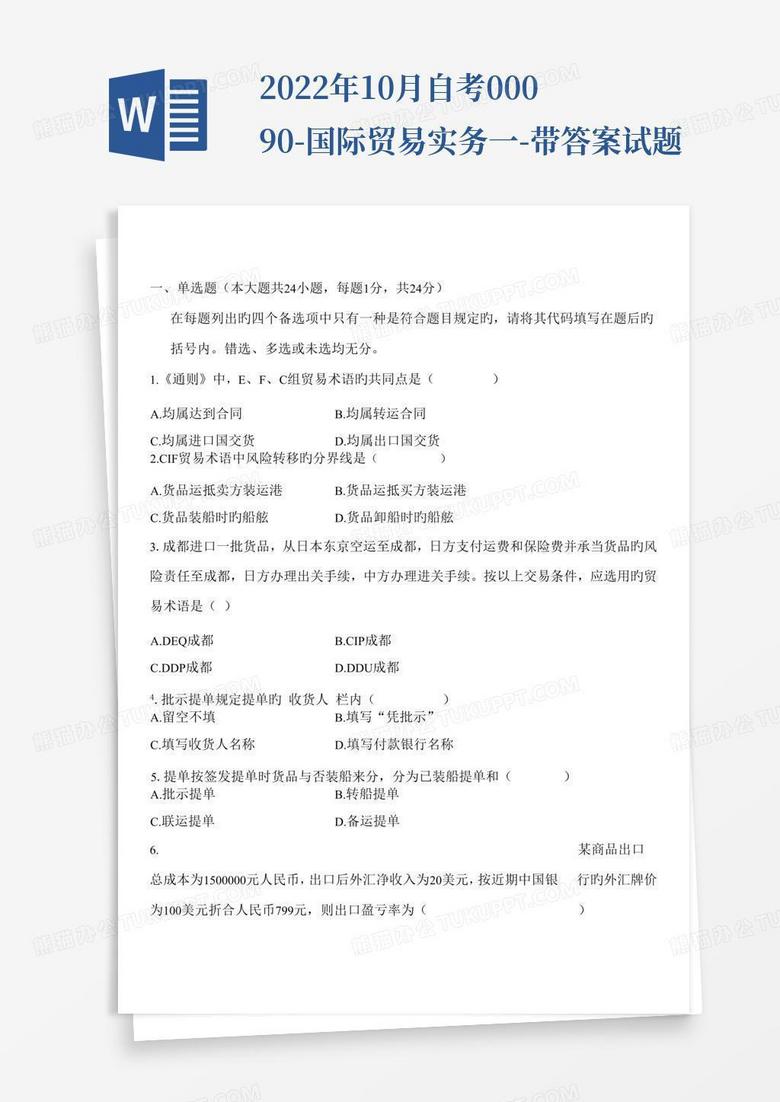 2022年10月自考00090-国际贸易实务一-带答案试题Word模板下载_编号qdrrmnew_熊猫办公