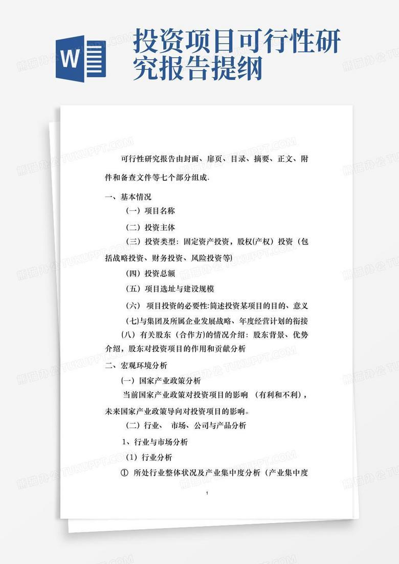 投资项目可行性研究报告提纲Word模板下载_编号lawwyzwj_熊猫办公