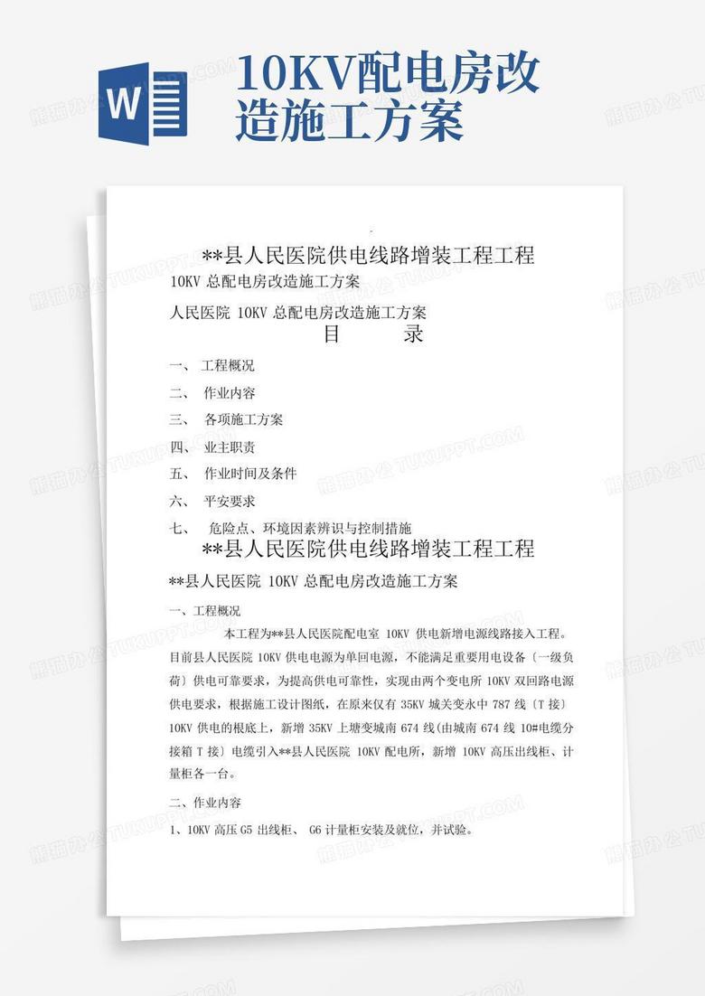10kv配电房改造施工方案Word模板下载_编号lpeekebz_熊猫办公