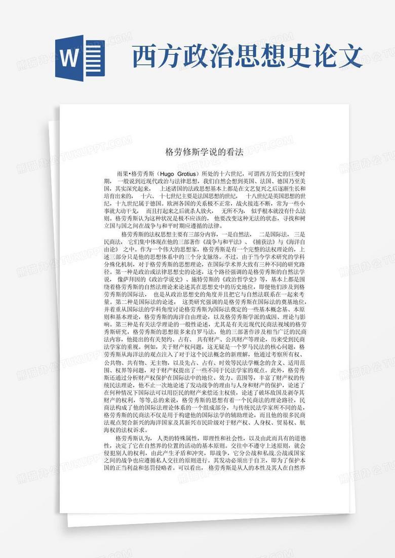 西方政治思想史论文word模板下载编号qdrrygkr熊猫办公