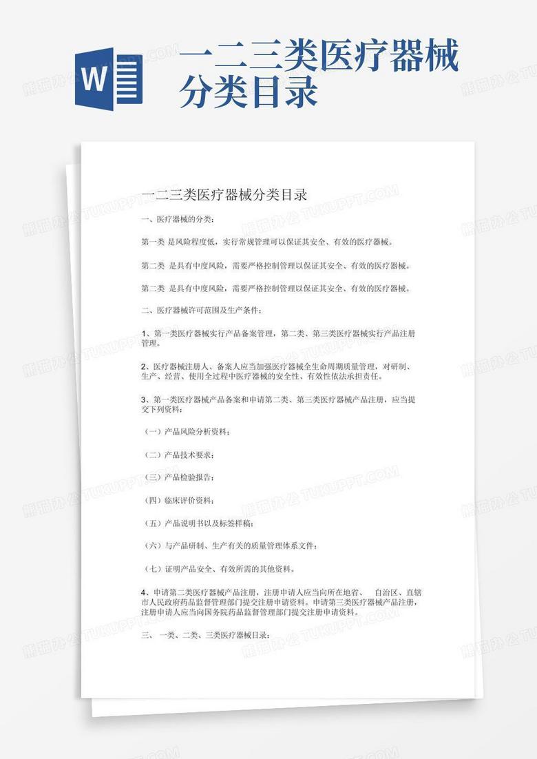 一二三类医疗器械分类目录word模板下载编号lbppzezo熊猫办公
