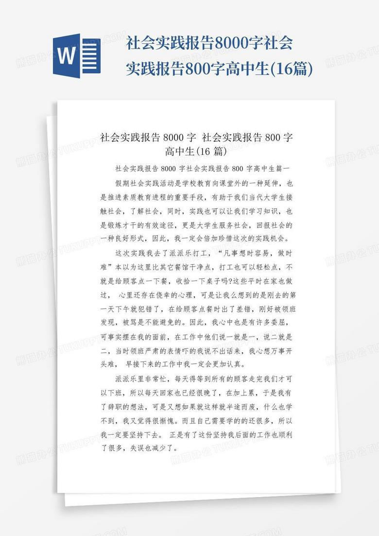 社会实践报告8000字社会实践报告800字高中生(16篇)Word模板下载_编号lrggknzv_熊猫办公