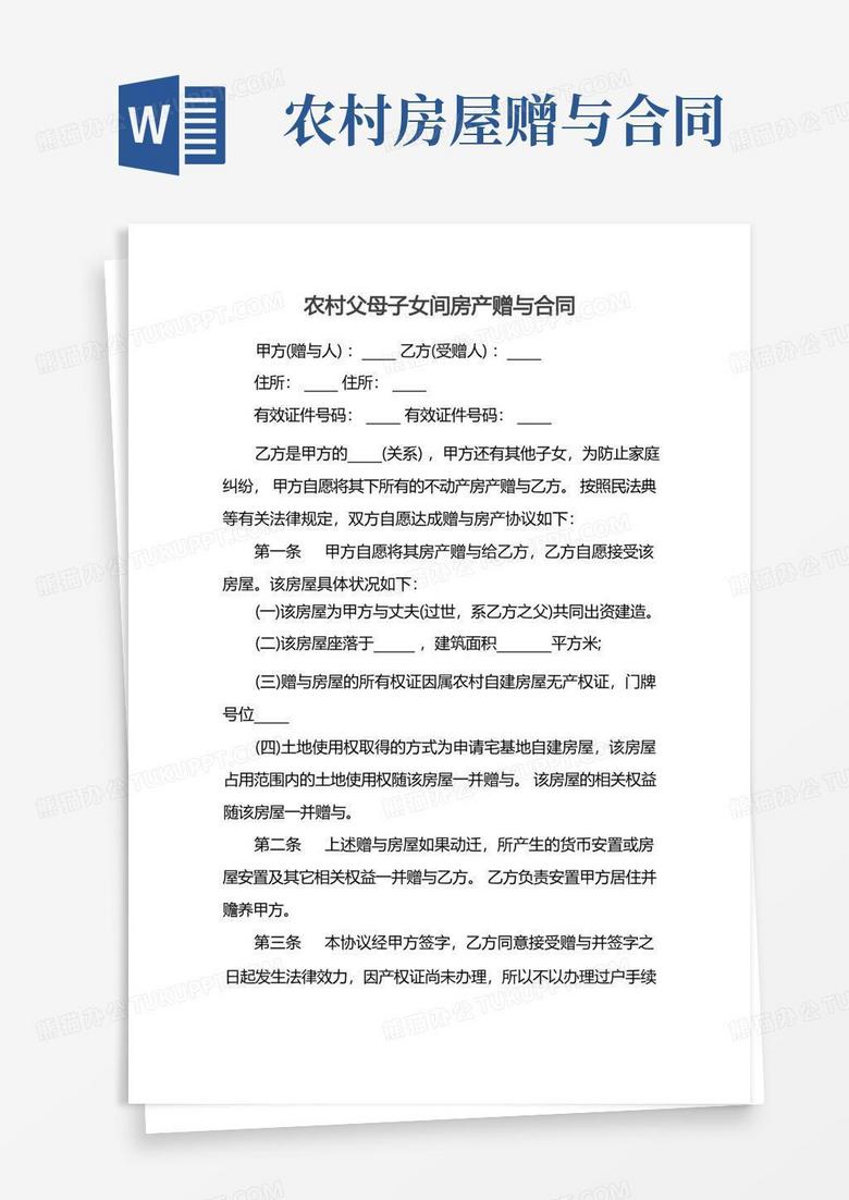 大气版农村父母子女间房产赠与合同word模板下载编号qgavaoyq熊猫办公