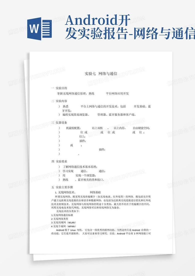 Android开发实验报告 网络与通信word模板下载 编号qrggkpdj 熊猫办公